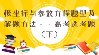 高中数学极坐标与参数方程知识点——选修4-4极坐标大题(下)