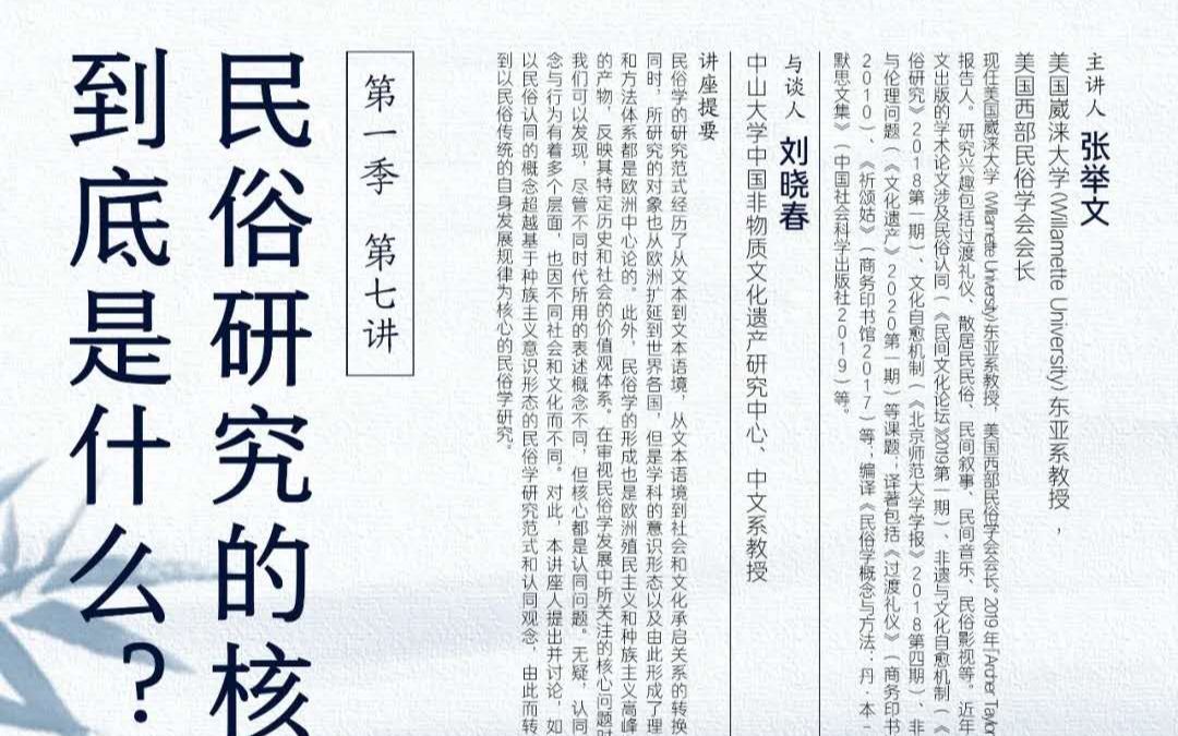 “民俗学与当代社会”系列学术沙龙 第一季第七讲:民俗研究的核心...