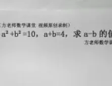 初中数学:若a²+b²=10,a+b=4,求a-b的值?完全平方公式经典题