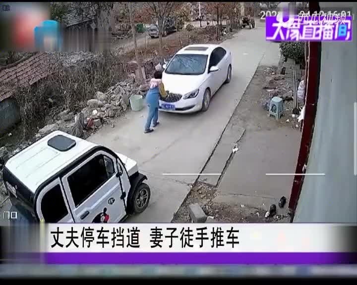 丈夫停车挡道 妻子徒手推车