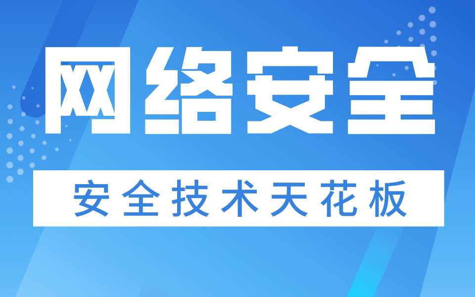 网络安全教程 技术天花板
