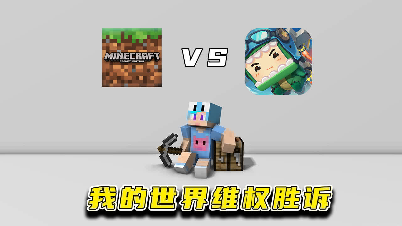 蓝少我的世界│尘埃落定!我的世界维权一审判决出炉!迷你世界要凉了?