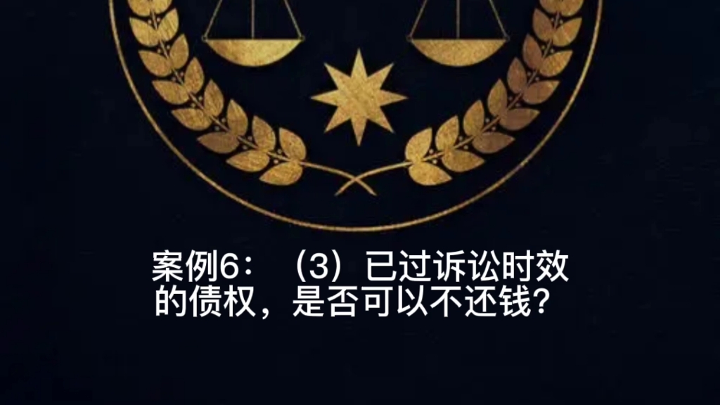 案例6:(3)已过诉讼时效的债权,是否可以不还钱?