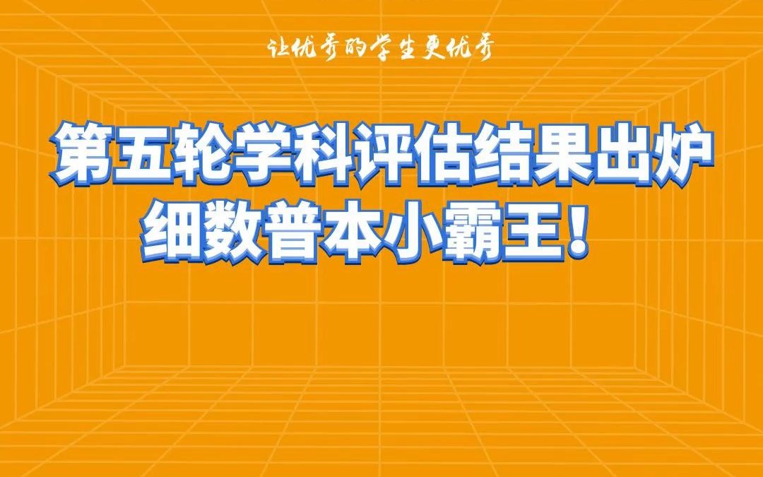 第五轮学科评估结果出炉,细数普本小霸王