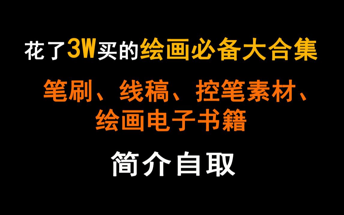 免费自取【ps/procreate/sai】绘画必备【万能勾线笔刷】拥有这套笔刷...