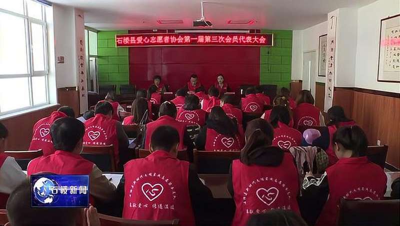 我县爱心志愿者协会召开第一届第三次会员代表大会