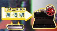 5000块钱收来一台1890年蒸汽机,经过3天的维修翻新,点火就工作