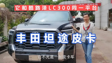 2022款丰田坦途皮卡发动机和酷路泽LC同平台打造!