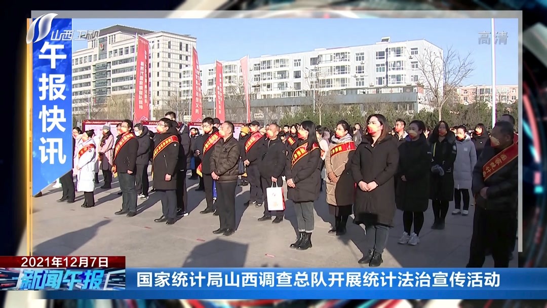 国家统计局山西调查总队开展统计法治宣传活动