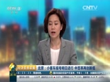[经济信息联播]北京:小客车摇号明日进行 中签率再创新低