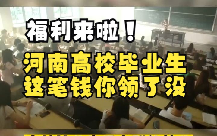福利来啦!河南这些毕业生可领2000元求职补贴