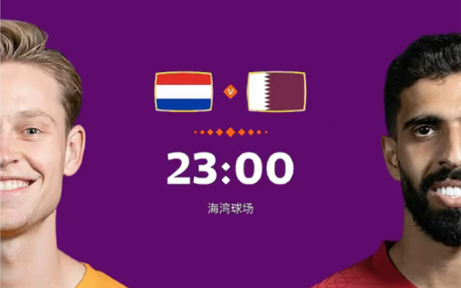 卡塔尔世界杯A组第三轮:荷兰VS卡塔尔!