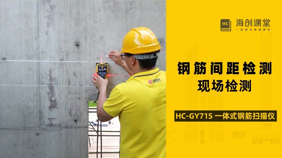 钢筋扫描仪钢筋间距现场检测方法