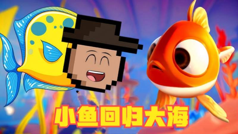 小鱼模拟器01:刚刚逃回到大海里,没想到下一秒就被捡回去了?