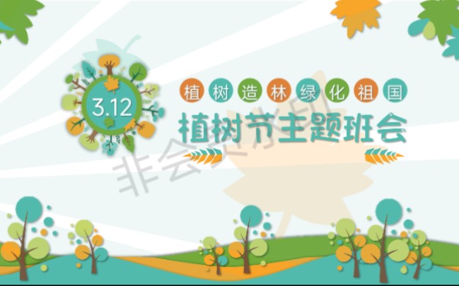植树节3*12,ppt课件