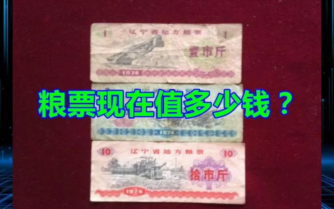 粮票现在值多少钱?