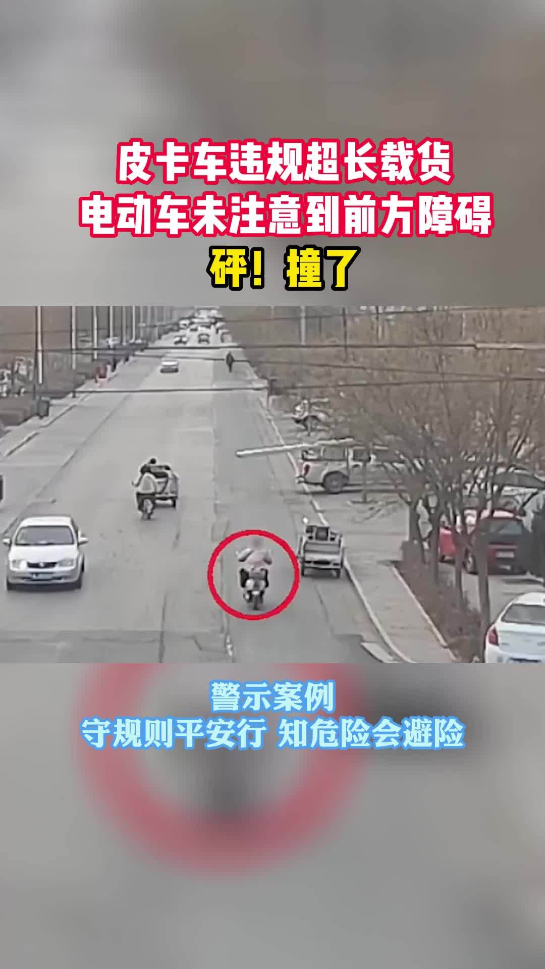 皮卡车违规超长载货,电动车未注意到前方障碍,砰!撞了