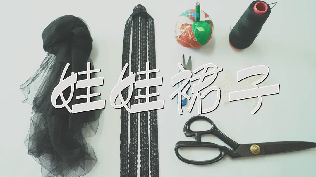 芭比娃娃漂亮纱裙的制作步骤!