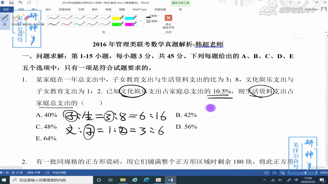 2022年考研管理类联考幂学真题2016年数学真题讲解-韩超_直播