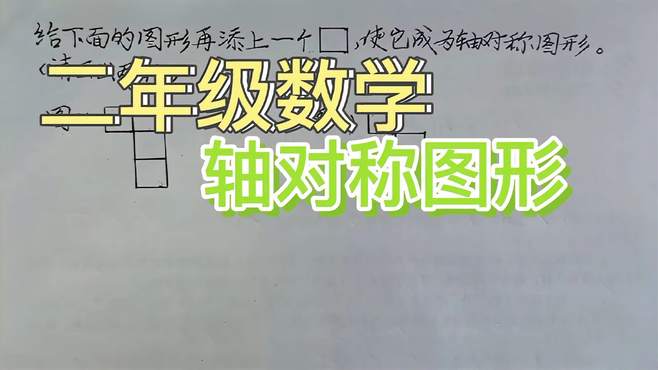 二年级数学:轴对称图形
