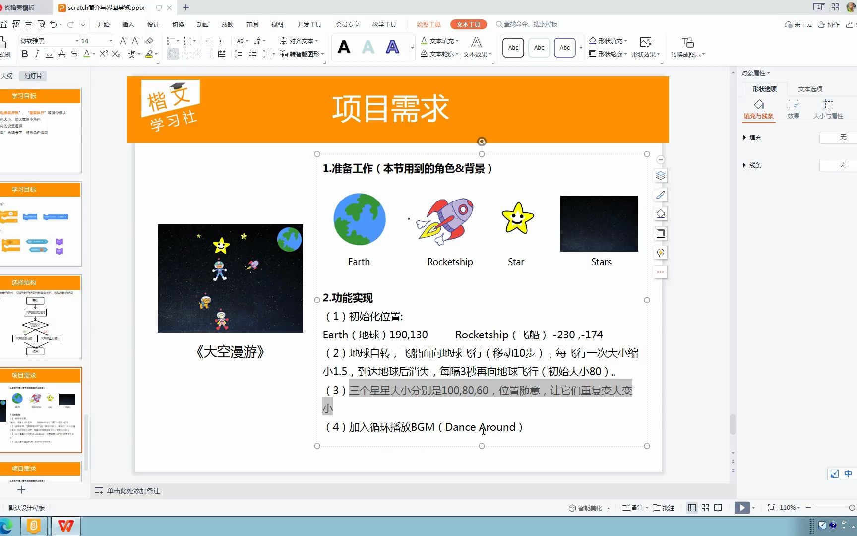 Scratch 图形化编程 太空漫步(2)