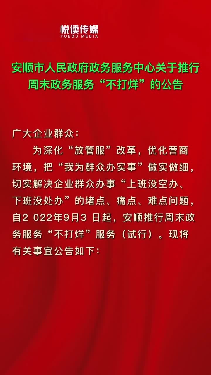 安顺市人民政府政务服务中心关于推行周末政务服务"不打烊"的公告