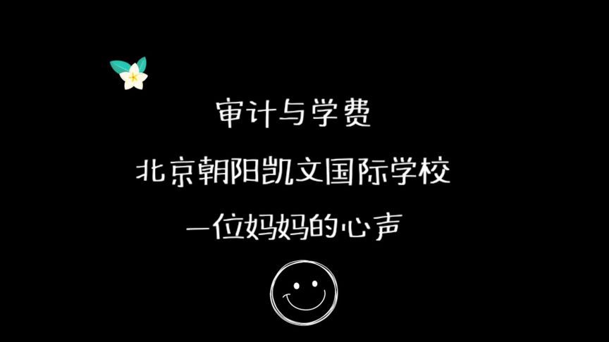 审计与学费 北京朝阳凯文国际学校一位妈妈的心声