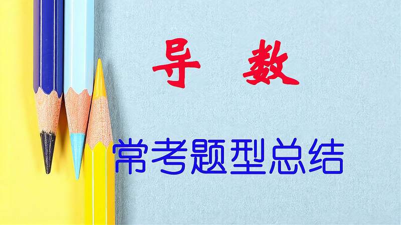 17.构造函数:指对型公式的应用,解导数压轴小题