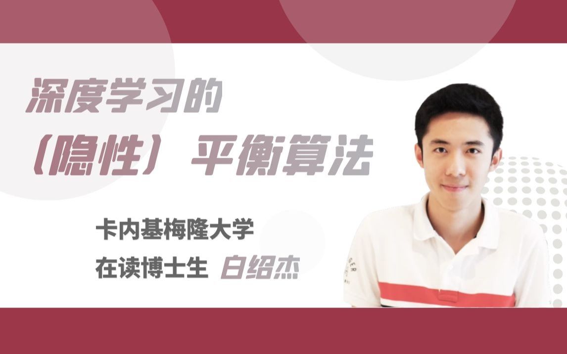 Talk | 卡内基梅隆大学在读博士生白绍杰:深度学习的(隐性)平衡算法