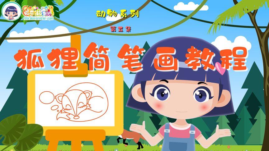 《跟着子殷学画画》动物系列第五集,最狡猾的动物狐狸简笔画教程