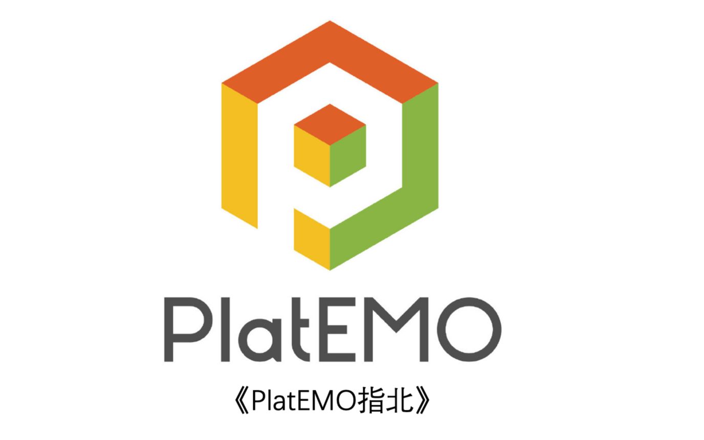 PlatEMO指北:补充篇-IGD指标计算的调用逻辑