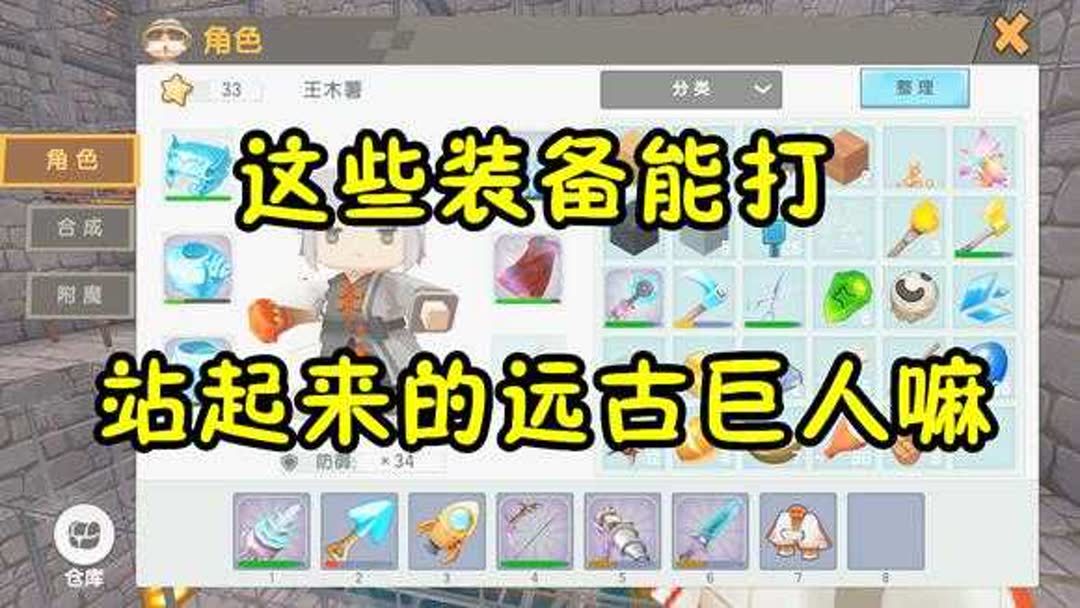 迷你世界70:打第二形态的远古巨人,这些装备够吗?