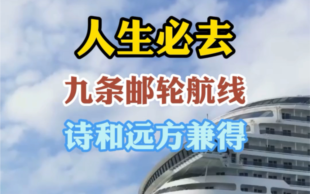 此生必去的九条邮轮航线,哪个是你的诗和远方,你去过哪条邮轮航线,让...