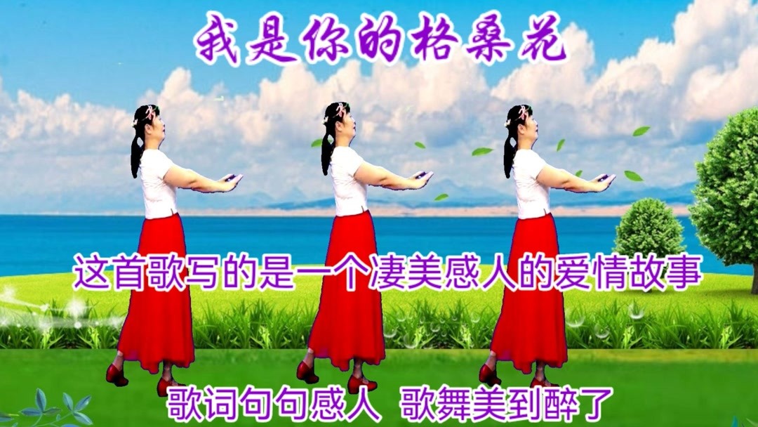 精选广场舞《我是你的格桑花》歌声纯净,如高原上的清泉水太美!