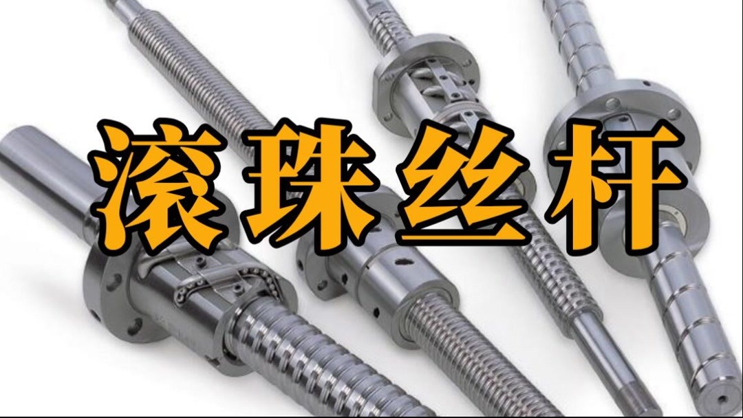 滚珠丝杆选型实例:确定螺距丶计算轴向负载