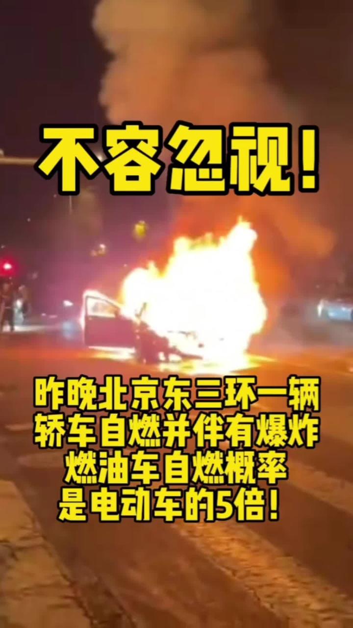 ...新能源车火灾事故大增,但燃油车起火自燃概率是电动车的5倍!#安全 #...