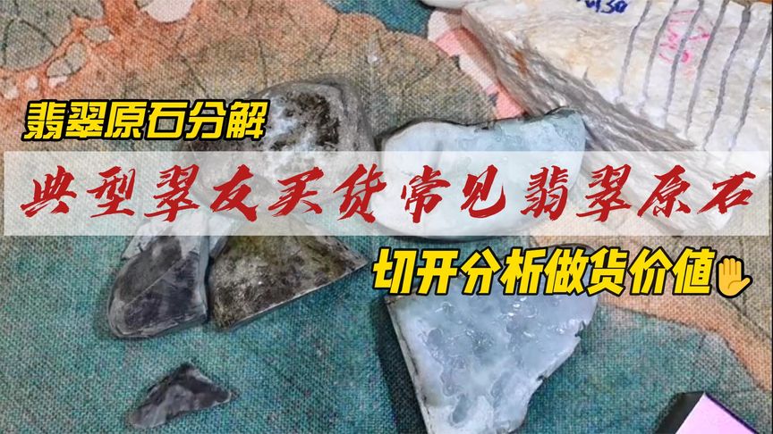 看看典型的翠友们买的翡翠原石切开以后,有没有做货起件的价值?