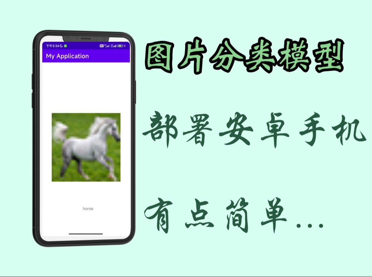 【模型部署教程】30分钟内轻松实现深度学习模型部署到安卓手机!泰...