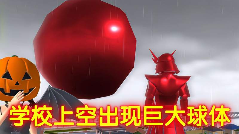 樱花校园模拟器:比比东放出巨大球体!三哥变身铠甲勇士
