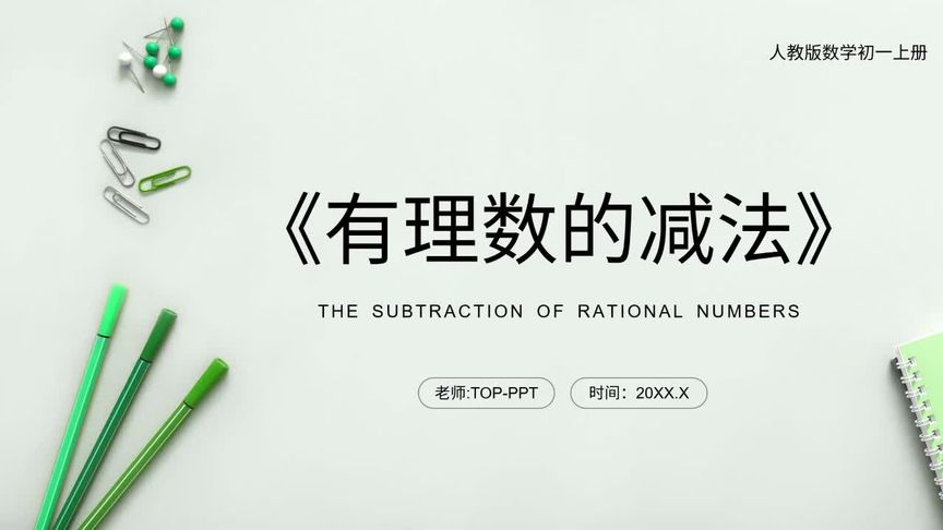 人教版初中数学精品ppt课件1.3.3《有理数的减法》#ppt #初中