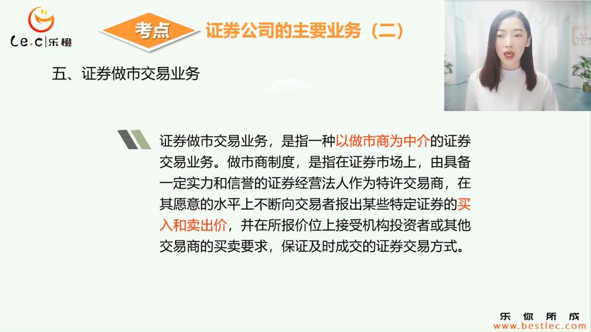 第三章 考点9 证券公司的主要业务(二)