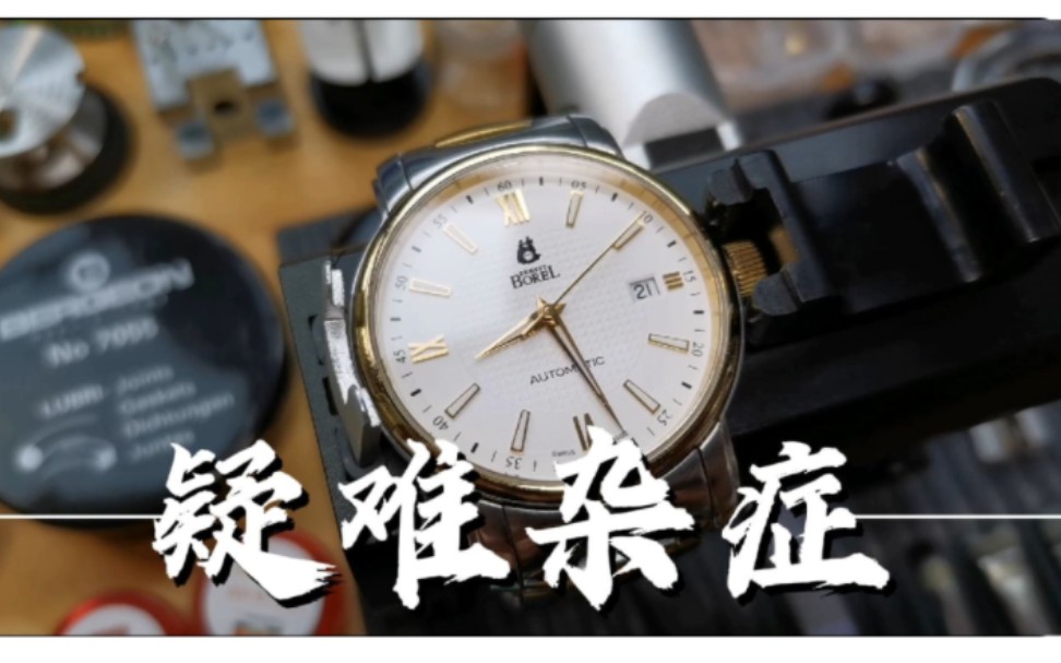 【修表怪叔叔】喜欢手动上链吗?看视频吸取教训!依波路机械表疑难...