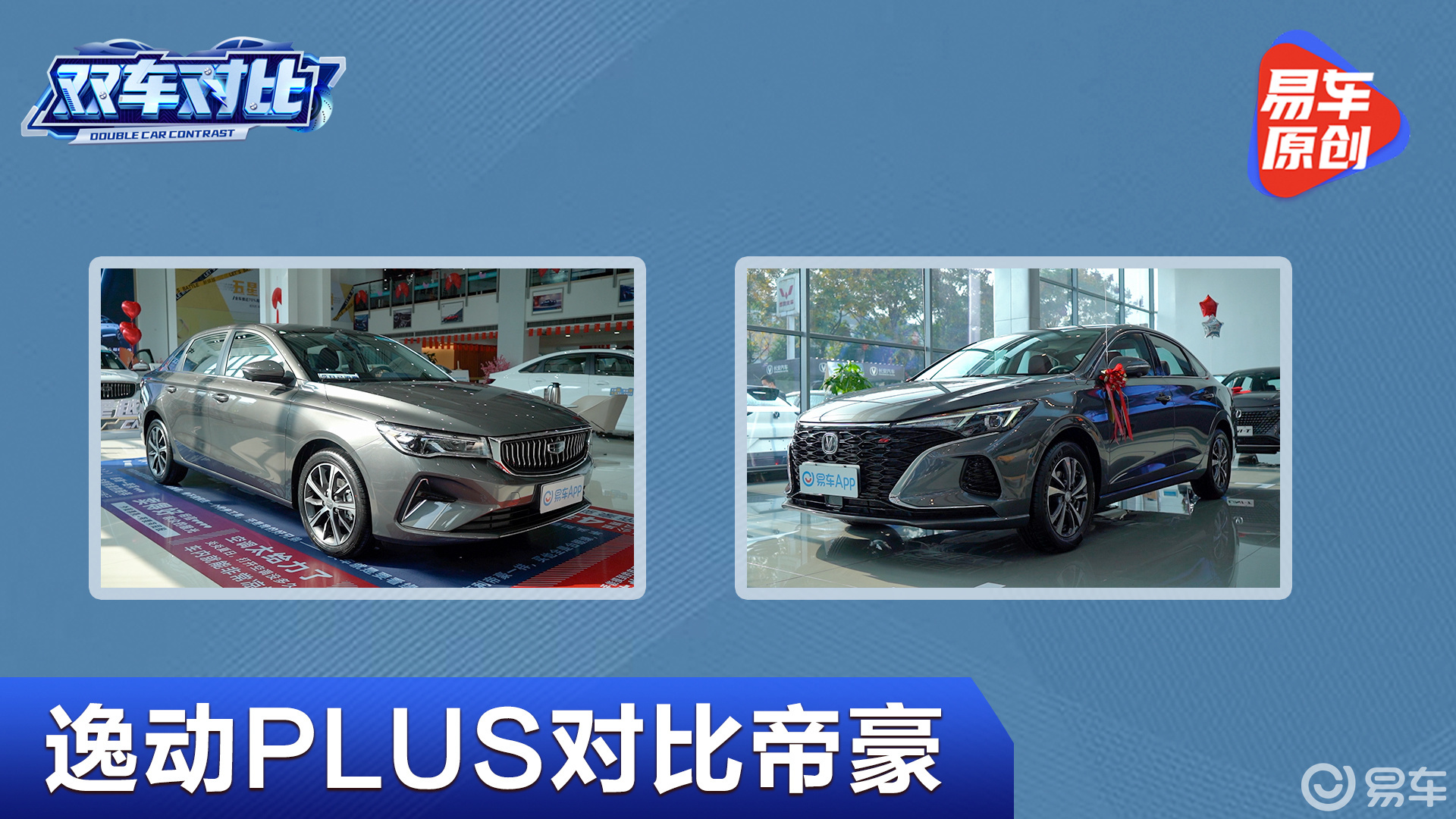 10万级热销自主家轿到底怎么选 长安逸动PLUS对比吉利帝豪