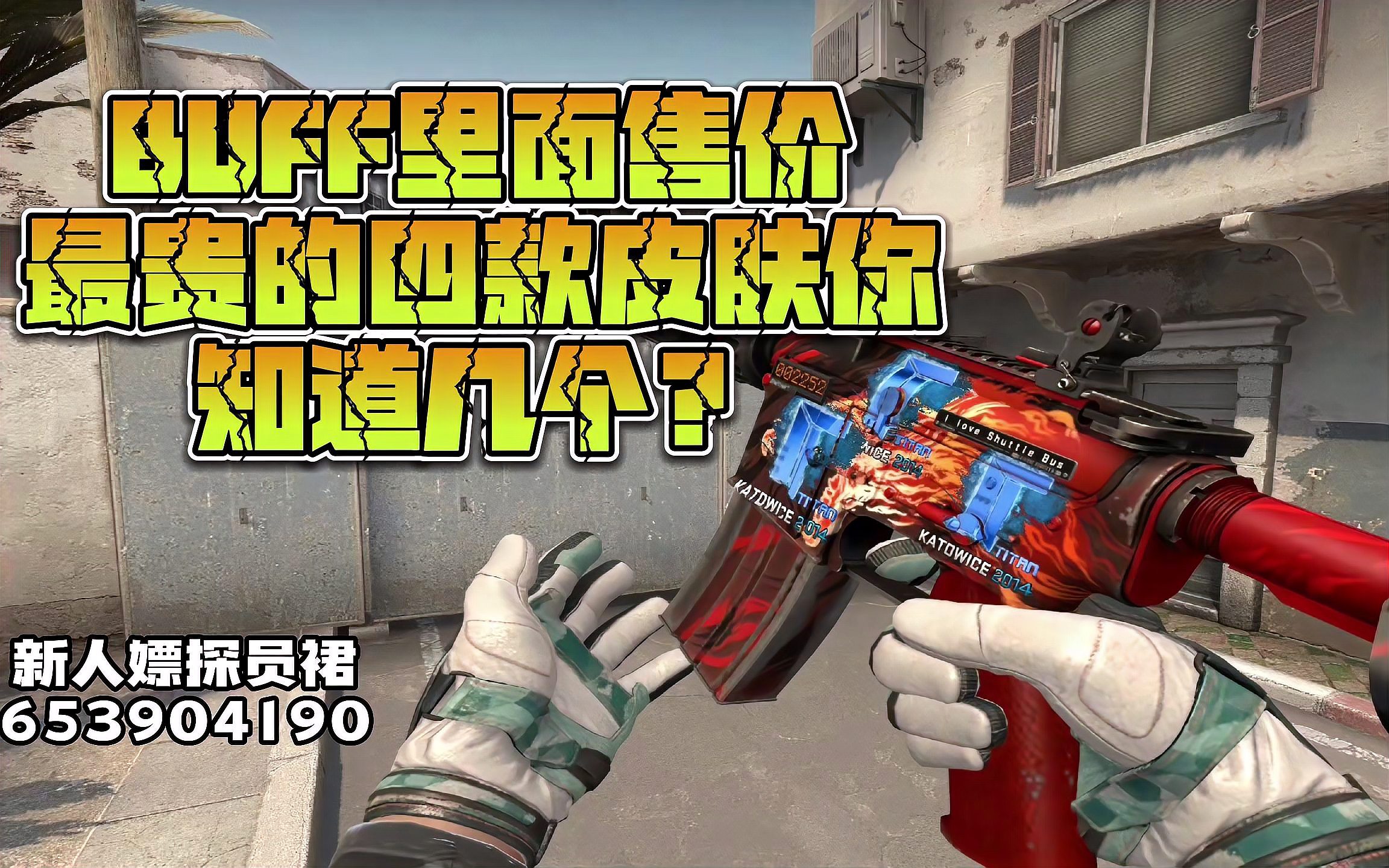 【CSGO皮肤】BUFF里面出售的天价CSGO皮肤你知道几个呢?