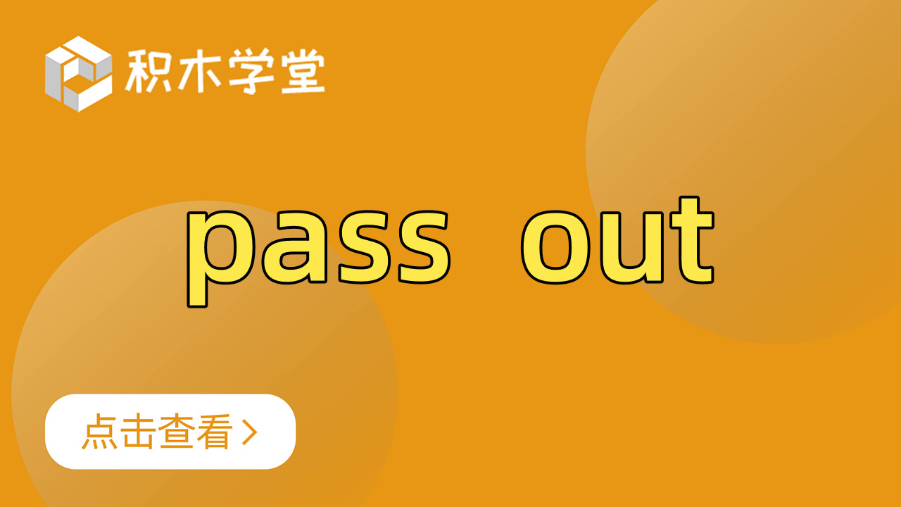 英文知识点讲解 pass out