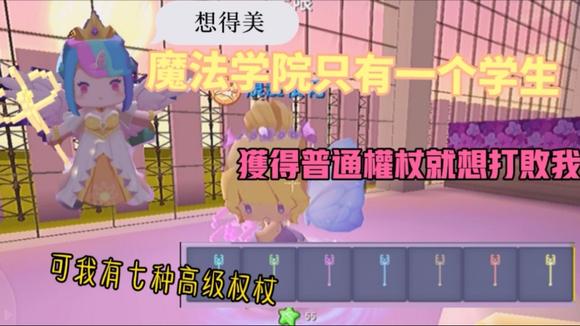 迷你世界:魔法学院学生妄想战领学校,却不知我有高级权杖