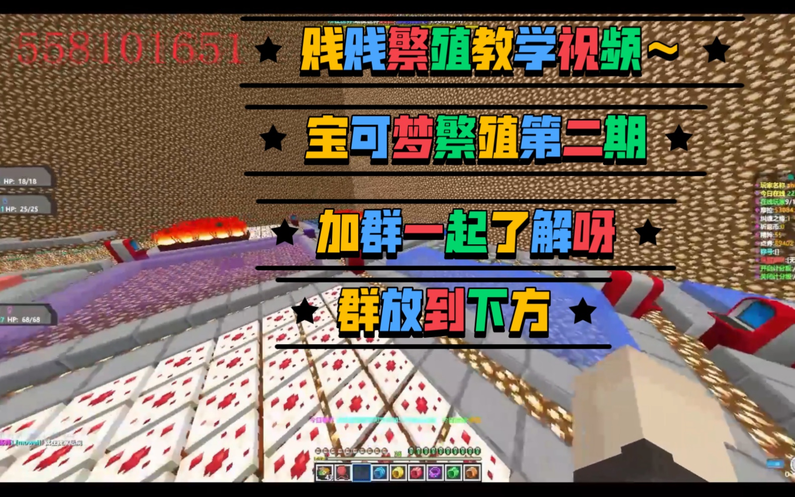 我的世界神奇宝贝繁殖视频/贱贱繁殖视频第二期/不懂的可以加群了解...