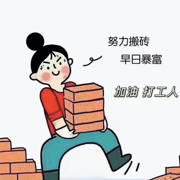 搬砖人的日常哈 