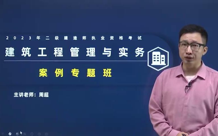 【阶段三学习】23二建-建筑实务-案例专项提升-周超-神,最牛逼的老师,...