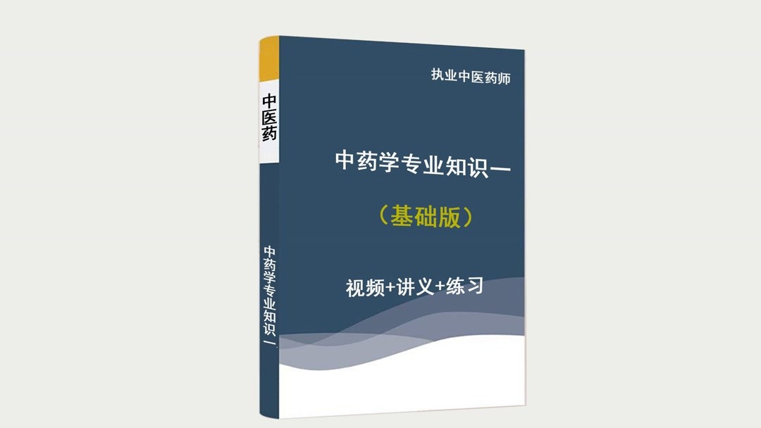   [第五章]第03讲中药性能与功效(二)